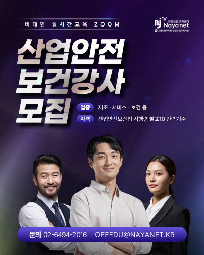 나야넷 안전보건교육센터 :: 고용노동부지정 안전보건교육기관